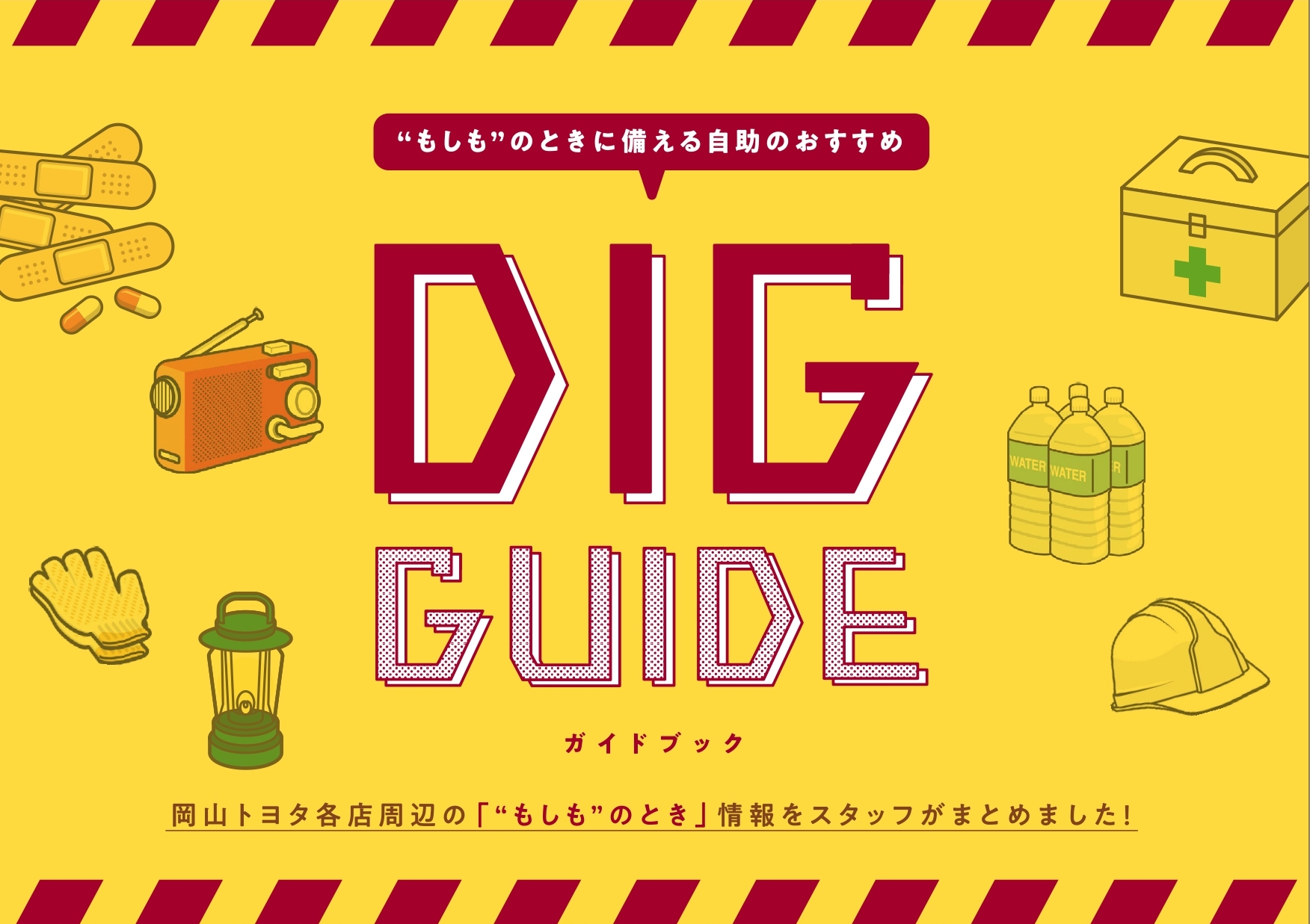 DIGガイド | 【公式】岡山トヨタ